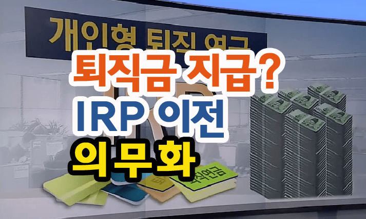 퇴직금 지급도 IRP로 이전해야 - 노동뉴스 - 노동OK